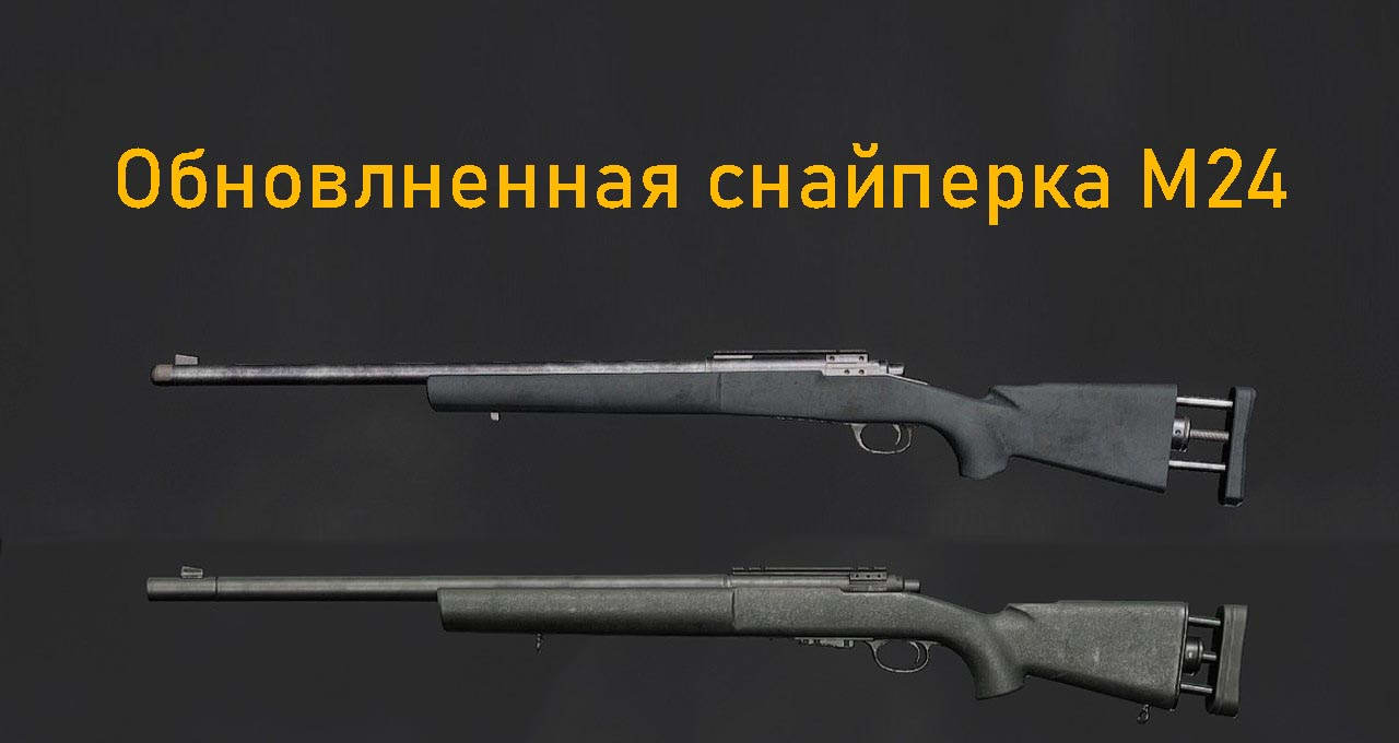 Изменение внешнего вида снайперки м24